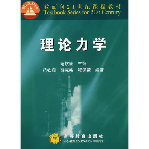 【书】理论力学9787040079920