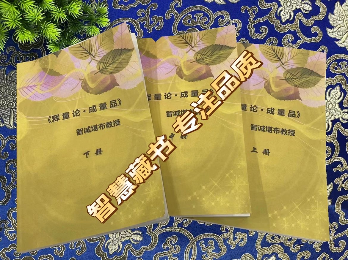 【新书】释量论.成量品 1-43课上中下3本一套 A4大版本 (智诚堪布)