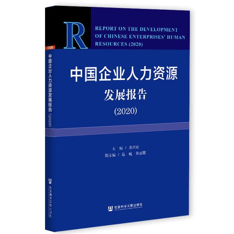 中国企业人力资源发展报告 余兴安,范巍,佟亚丽 社会科学文献出版社