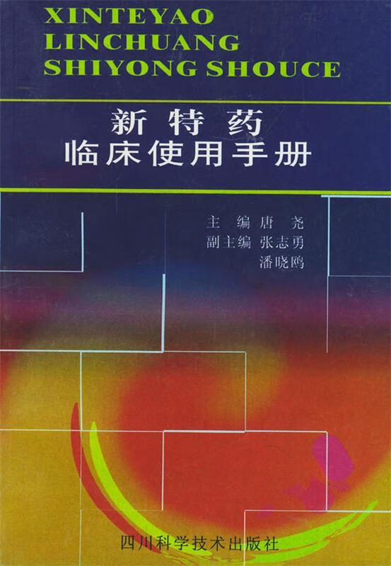 新特药临床使用手册
