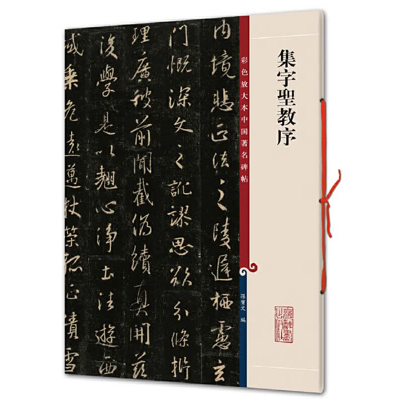 集字圣教序（彩色放大本中国著名碑帖·第一集）
