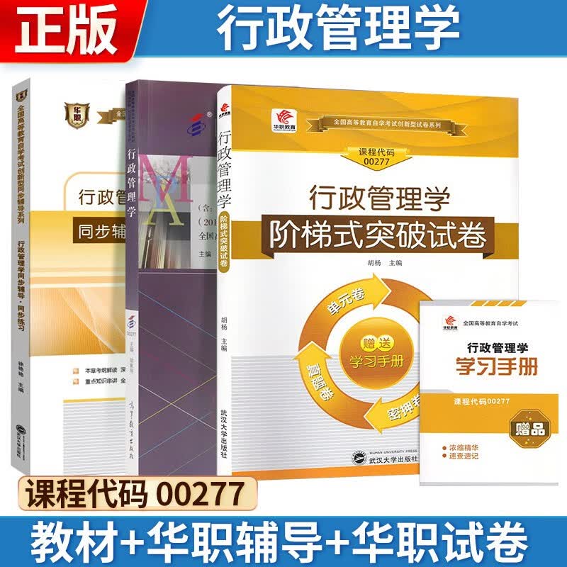 自考 行政管理学[2019年版] 00277 教材+华职辅导+华职试卷 3本