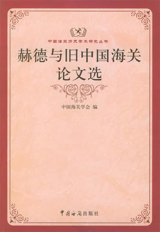 赫德与旧中国海关论文选