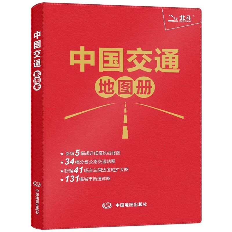 2023年 中国交通地图册 235*165毫米