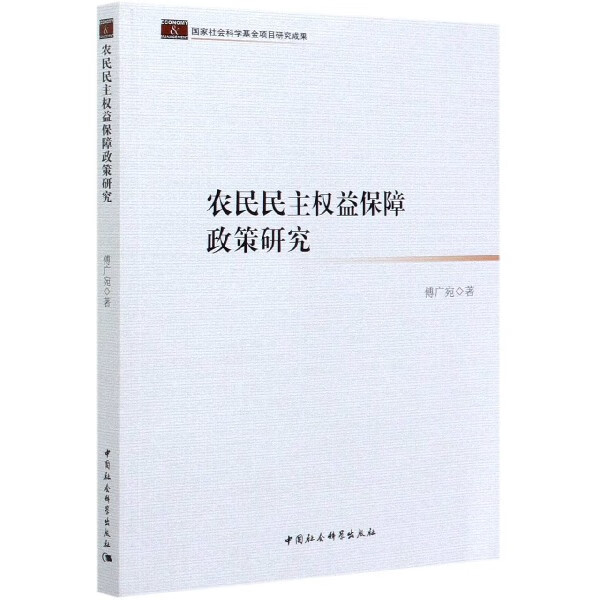 农民民主权益保障政策研究