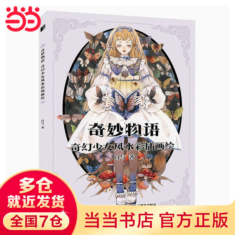 奇妙物语 奇幻少女风水彩插画绘