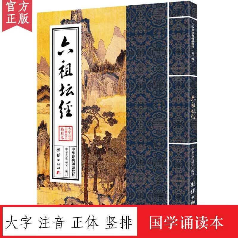 六祖坛经中华经典诵读教材国学经典诵读本大字注音正体竖排修心静心经典国学入门结缘国学经典书籍书传统文化 书传统文化