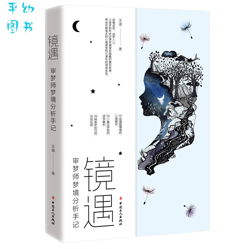 境遇:审梦师梦境分析手记9787500879411 79411