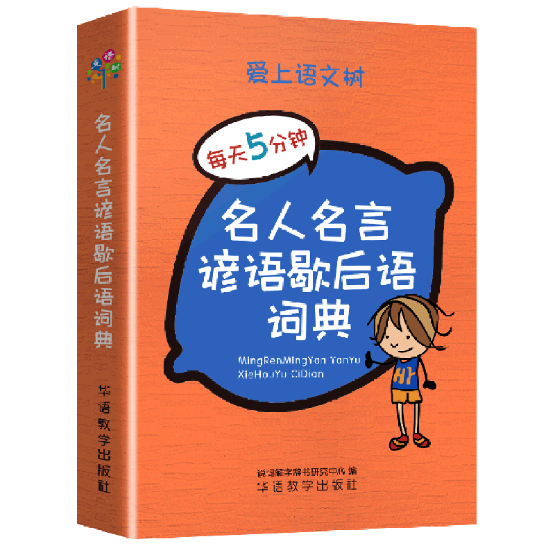 名人名言谚语歇后语词典
