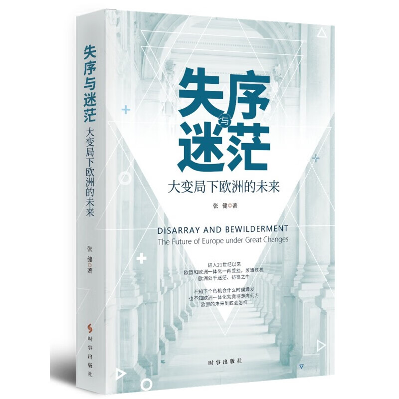 失序与迷茫：大变局下欧洲的未来