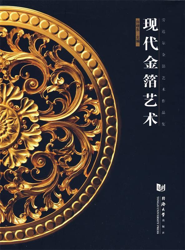 现代金箔艺术 许晓东主编 同济大学出版社