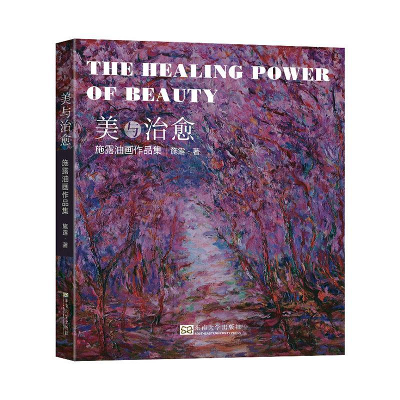 美与：施露油画作品集 施露 东南大学出版社