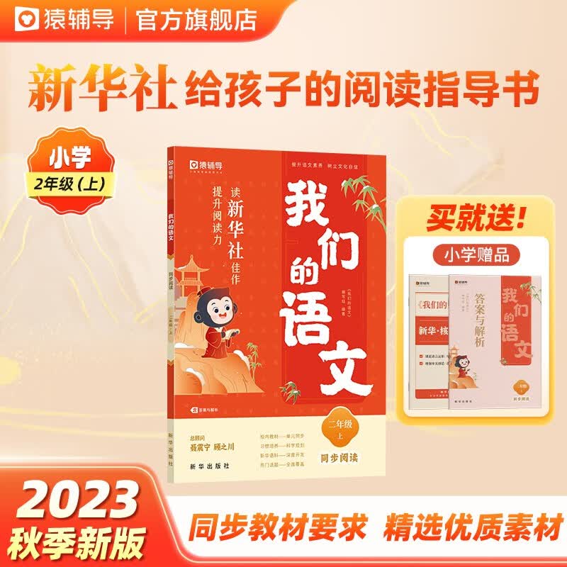 猿辅导我们的语文读新华社佳作提升阅读力小学语文同步阅读 二年级(上)