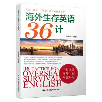 海外生存英语36计 刘丹妮 编著