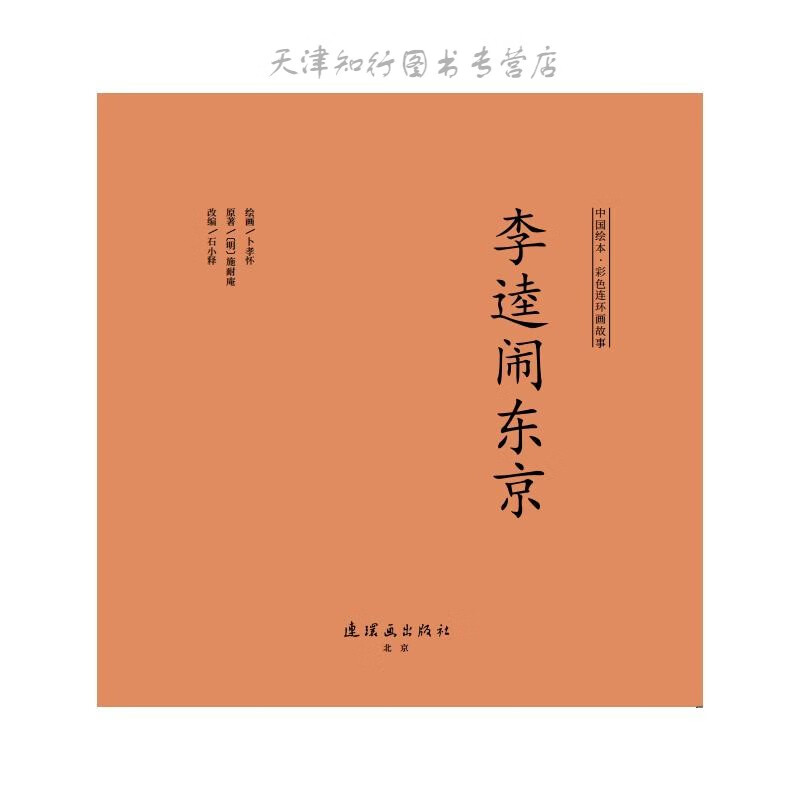 李逵闹东京 卜孝怀 连环画出版社