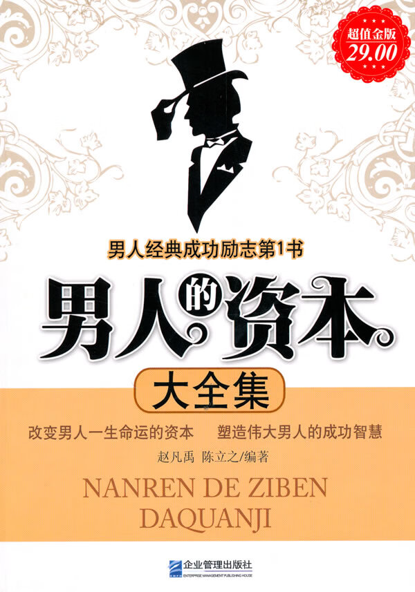 人的资本大全集（金版） 赵凡禹、陈立之【好书，下单速发】