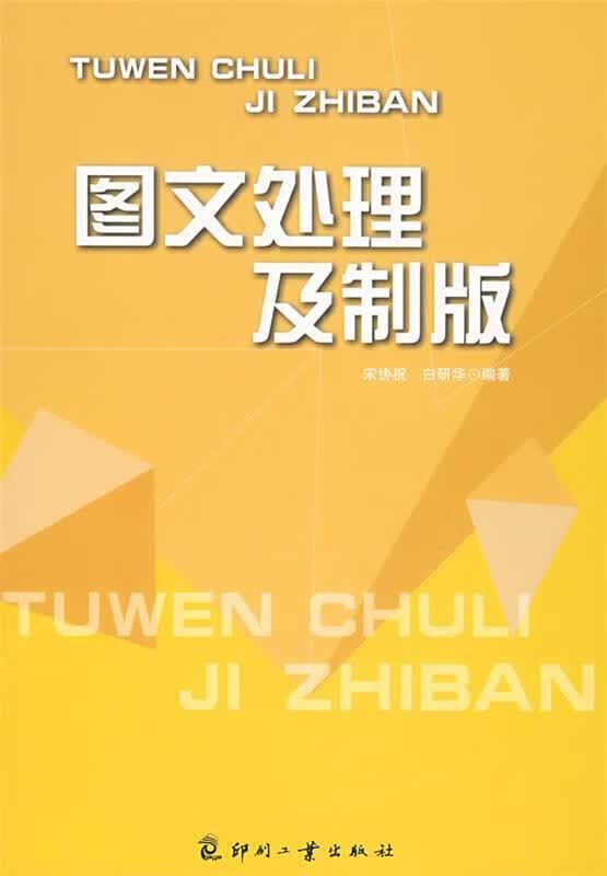图文处理及制版 宋协祝,白研华 编著