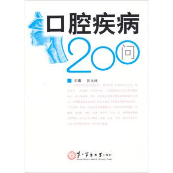 口腔疾病200问【好书，下单速发】