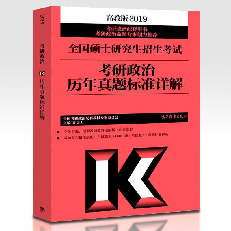 考研政治历年真题标准详解 编者:孔昱力