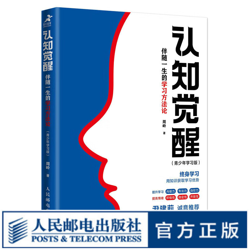 【现货 速发】认知觉醒：伴随一生的学习方法论青少年学习版 自我认知 刻意练习 逻辑思维训练 自信力 自控力 积极力 情绪管理