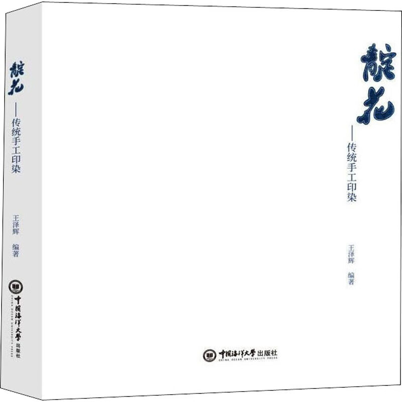 靛花——传统手工印染 王泽辉 编 书籍