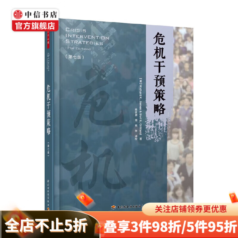 危机干预策略 第七版 Richard K. James等 著 心理学