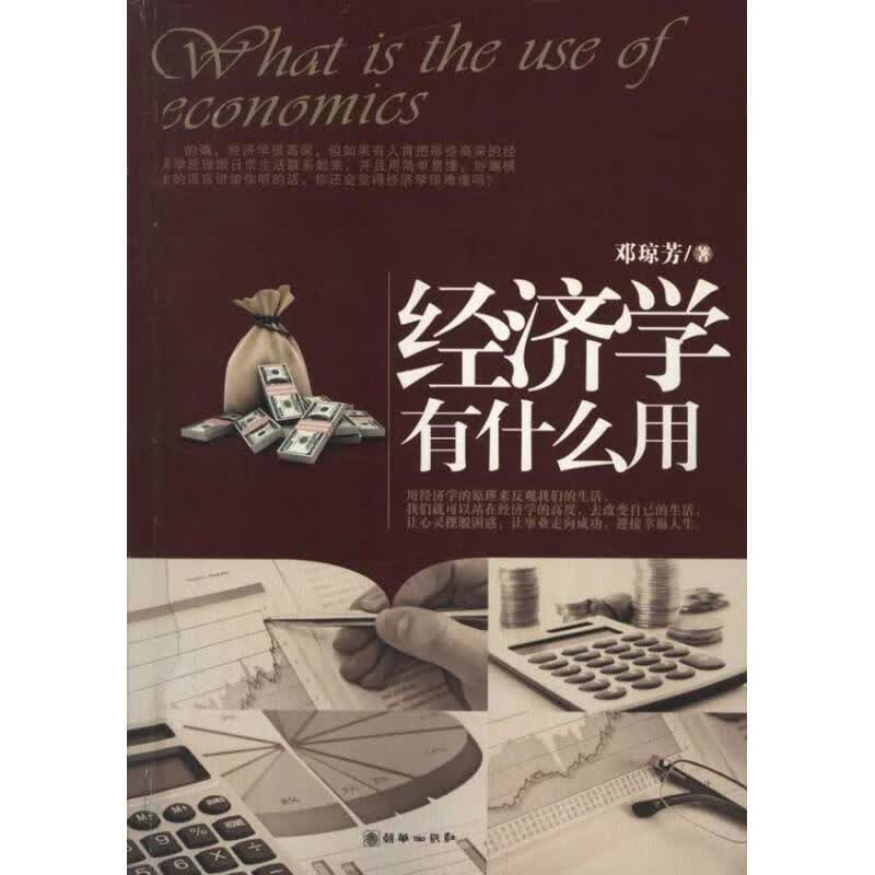 经济学有什么用【好书，下单速发】