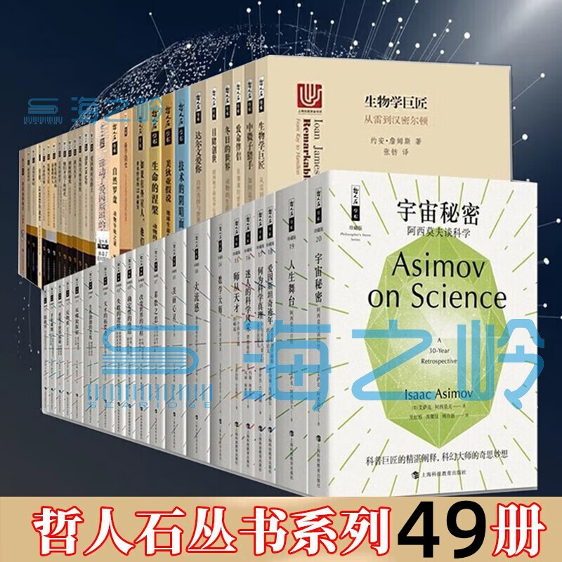 哲人石丛书全套49册 感受与认知：让意识照亮心智/解困之道/反物质/爱因斯坦在路上/宇宙秘密/亚原子世界探秘/达尔文爱你等 科普读物