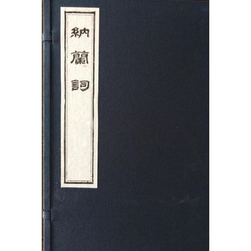 纳兰词（雕版） ，有实体店销售