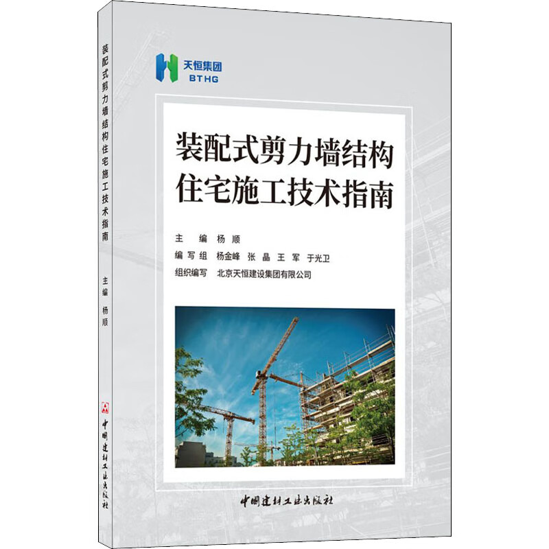 装配式剪力墙结构住宅施工技术指南 图书