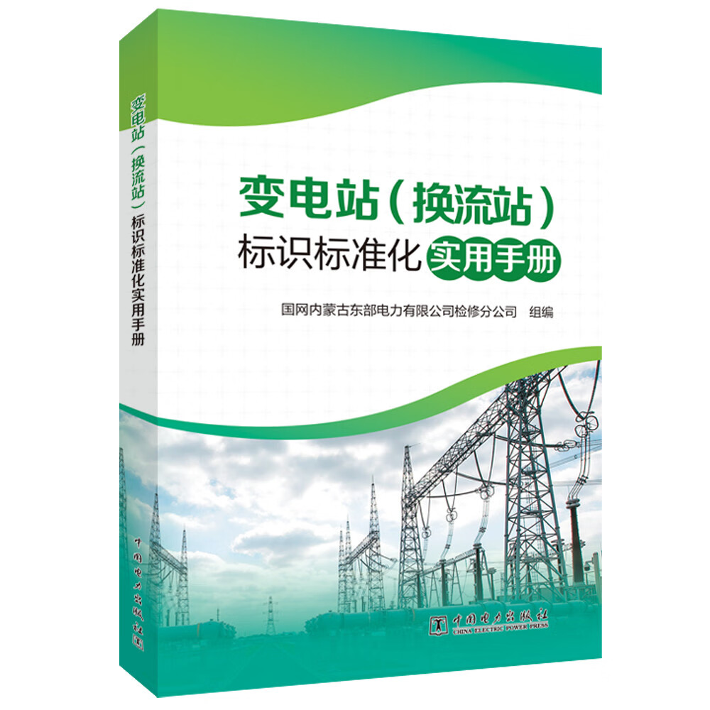 变电站（换流站）标识标准化实用手册