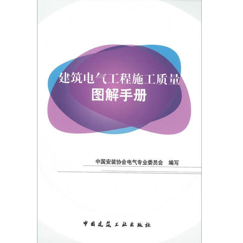 建筑电气工程施工质量图解手册 中国安装协会电气专业委员会编写