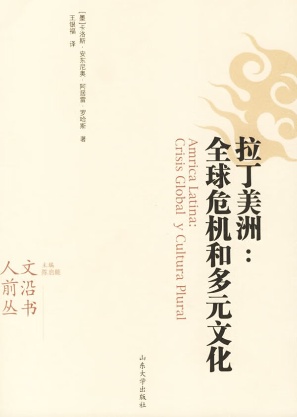 拉丁美洲 全球危机和多元文化【精选】