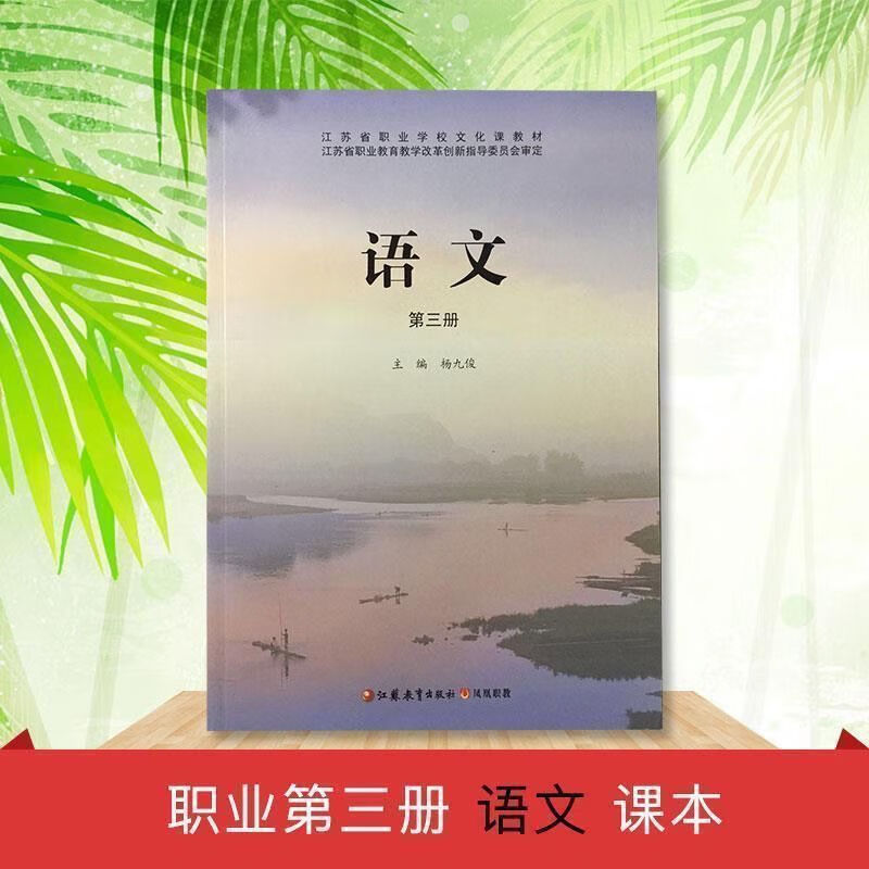 江苏省职业学校文化课教材 语文二三四五册 课本 语文第三册