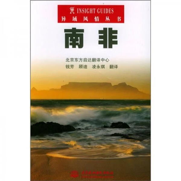 异域风情丛书：南非