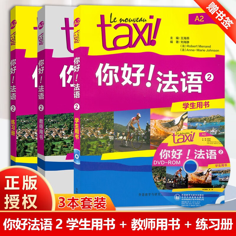包邮 你好法语a1234 学生用书 教师用书 练习册 同步语法手册 外语教学与研究出版社 大学法语自学辅导教材 3本】你好法语2 学生用书+教师用书+练习册