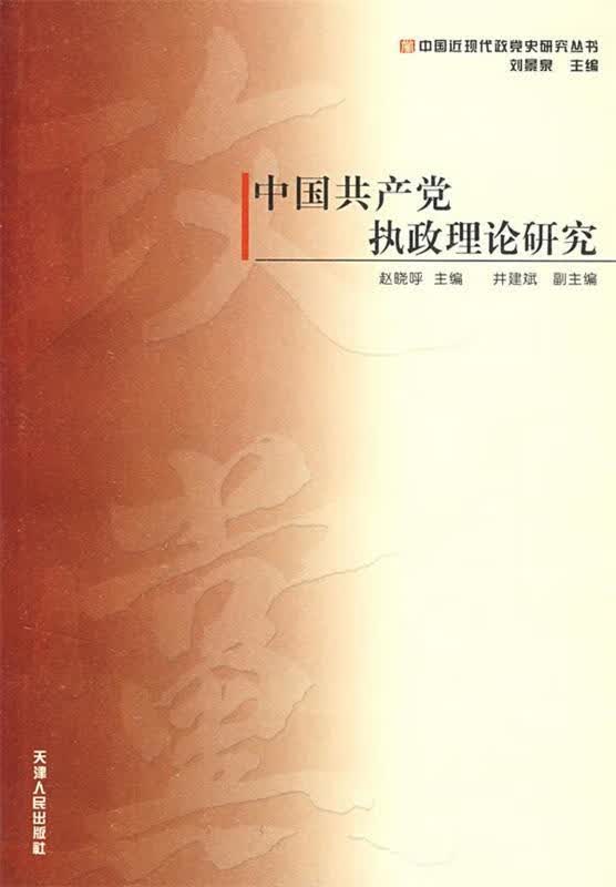 中国共产党执政理论研究