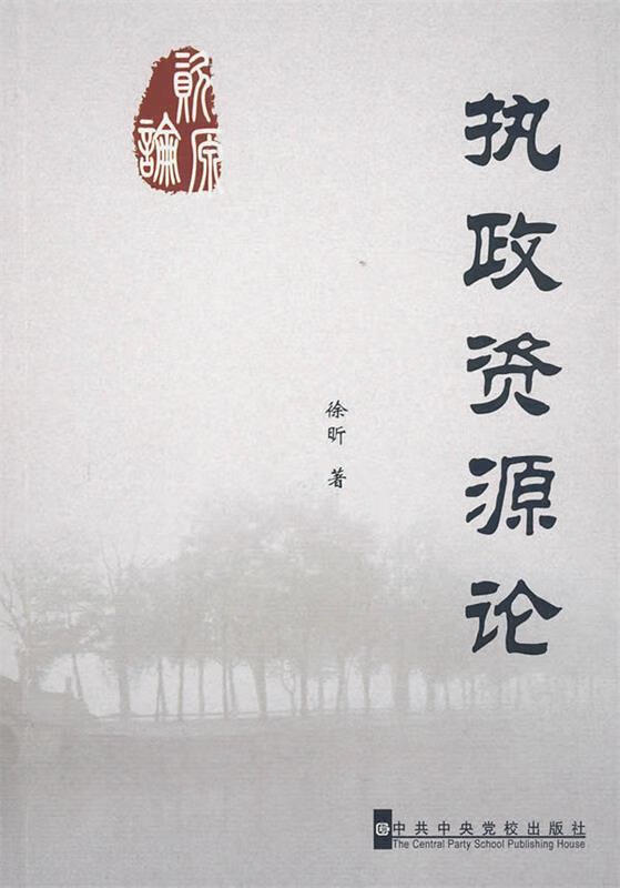 执政资源论 徐昕 著【书】
