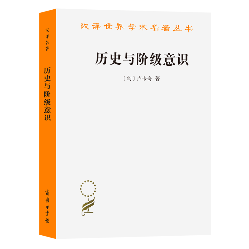 历史与阶级意识/汉译世界学术名著丛书