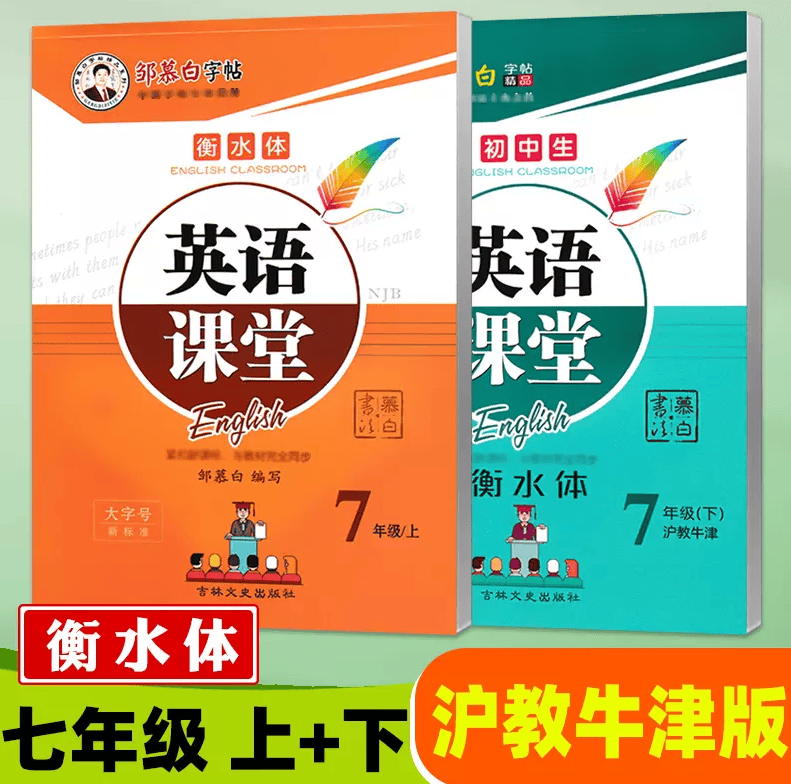 广州深圳沈阳上海版邹慕白英语课堂七年级上册下册英语字帖沪教版初一7年级沪教牛津版单词描摹课文同步练字帖本牛津初中生衡水体 英语课堂七年级上册+下册沪教牛津衡水体
