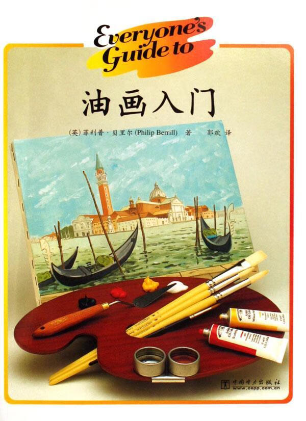 油画入门菲利普·贝里尔中国电力出版社9787508347394 绘画书籍