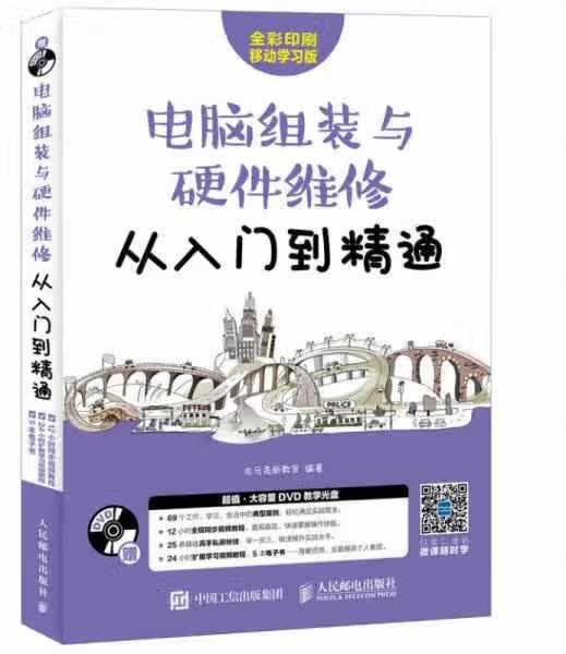 电脑组装与硬件维修从入门到精通 龙马高新教育 人民邮电出版社 9787115455901