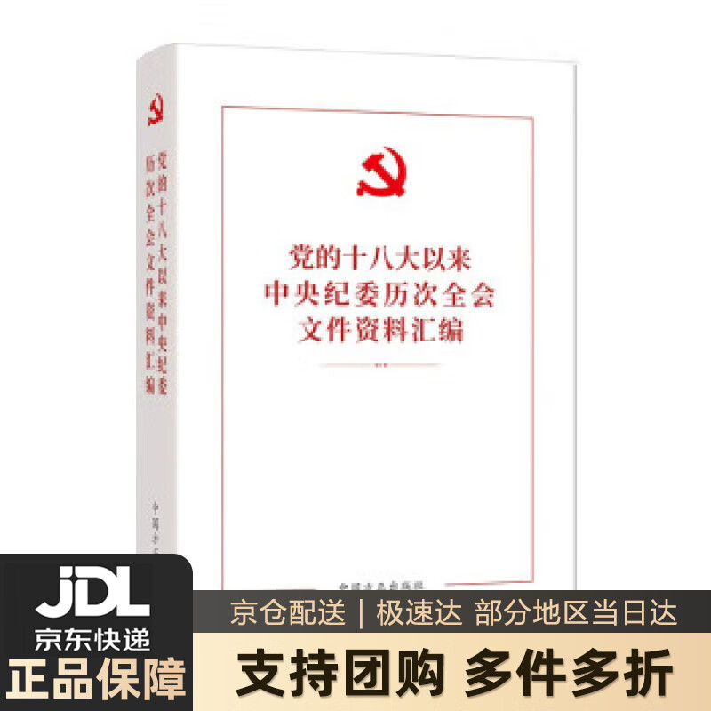 【 送货上门】党的十八大以来中央纪委历次全会文件资料汇编
