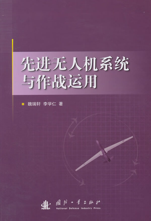 先进无人机系统及作战运用 魏瑞轩,李学仁著【书】