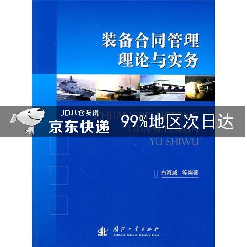 装备合同管理理论与实务