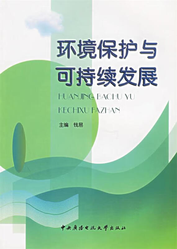 环境保护与可持续发展