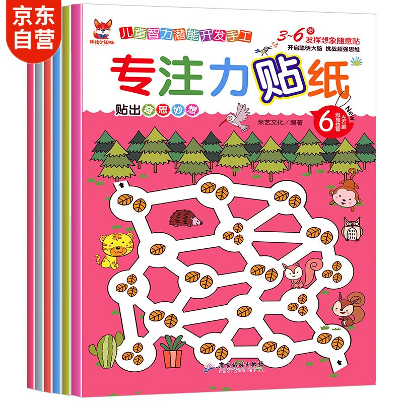 贴纸书 专注力贴纸（1--6）