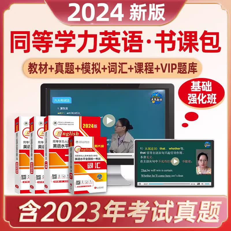 未来教育2024同等学力申请硕士学位英语水平网课程历年真题模拟试卷词汇详解人员全国统一考试2023一本通申硕学历在职研究生统考研 2024版】同等学力英语（VIP全程
