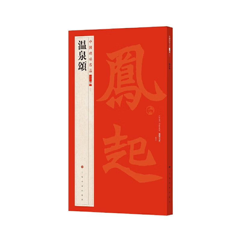 中国碑帖名品二编·温泉颂