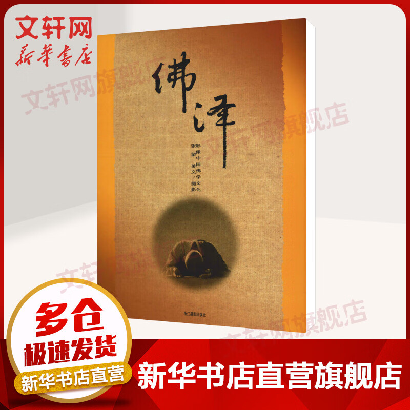 佛泽 影像中国佛学文化 图书